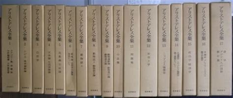 アリストテレス全集 全17巻揃 山本光雄 井上忠 加藤信朗 訳 古本よみた屋 おじいさんの本、買います。