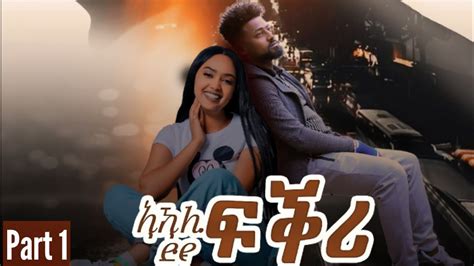 New Eritrean Film ኣኻሊ ድዩ ፍቕሪ Akali Dyu Fqri Part YouTube