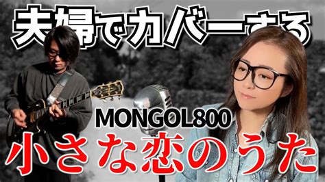 子役時代の安達祐実さんが可愛すぎる件【小さな恋のうた Mongol800 を夫婦でカバー】 Tkhunt