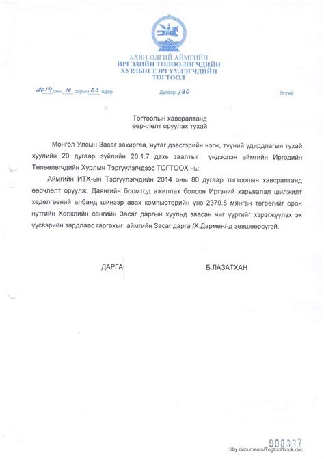 Тогтоолын хавсралтанд өөрчлөлт оруулах тухай