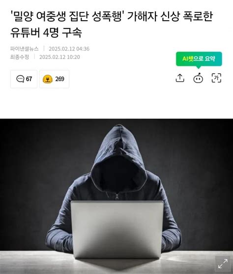 밀양 여중생 집단 성폭행 가해자 신상 폭로한 유튜버 4명 구속 유머 움짤 이슈 에펨코리아