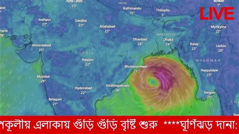 ঘূর্ণিঝড় দানা ধেয়ে আসছে স্থলভাগের দিকে আঘাত হানবে যে অঞ্চলে