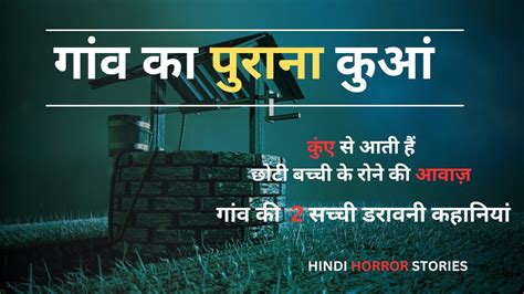 2 Village Horror Stories In Hindi गांव की 2 सच्ची डरावनी कहानी
