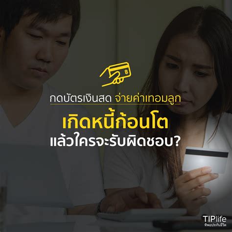 รู้หรือไม่ Tiplife ทิพยประกันชีวิต