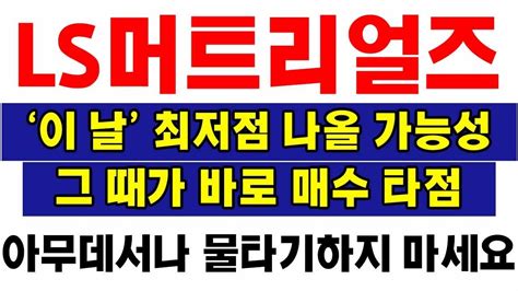 Ls머트리얼즈 제발 아무데서나 물타기하지 마세요 4월 00일 이것 나온 다음 매수하세요 Youtube