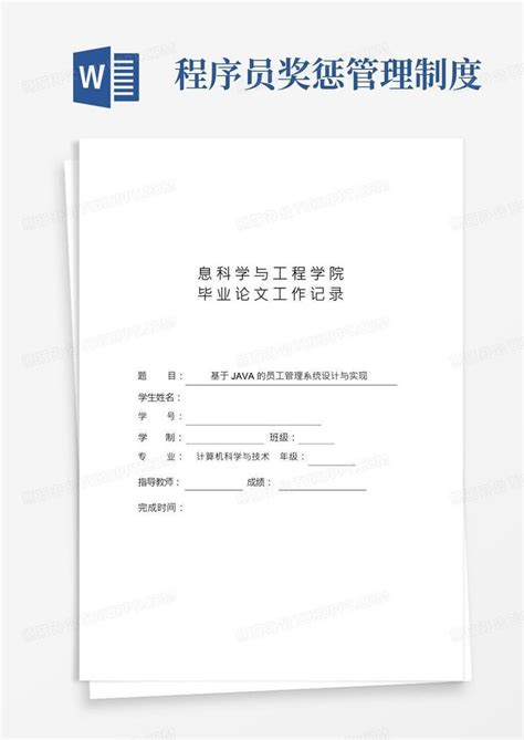 基于java的员工管理系统Word模板下载 编号qagyanmo 熊猫办公