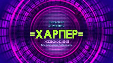 Значение имени Харпер - Тайна имени - YouTube