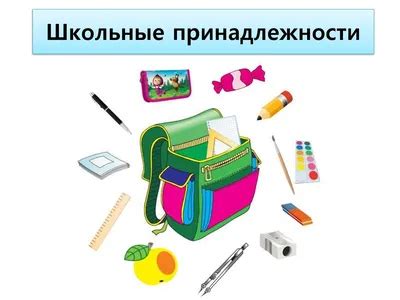 Картинки школьные принадлежности для детей - 69 фото