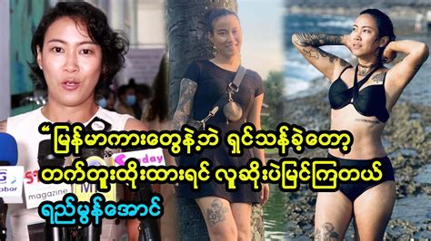 မိဘတွေကတော့ တက်တူးထိုးထားတာကို ခွင့်လွှတ်ပေးထားတယ် ရည်မွန်အောင် Youtube