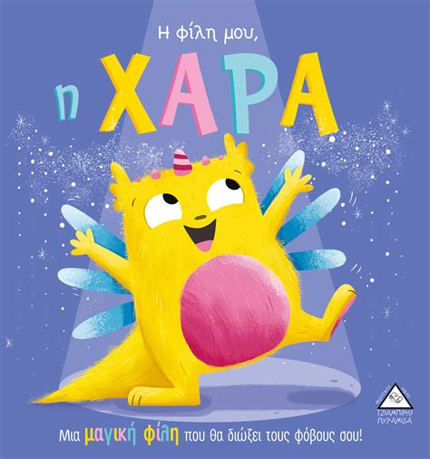 ΤΑ ΣΥΝΑΙΣΘΗΜΑΤΑ ΣΤΟ ΝΗΠΙΑΓΩΓΕΙΟ ΚΑΙ ΤΟΝ ΠΑΙΔΙΚΟ ΣΤΑΘΜΟ