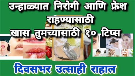 उन्हाळ्यात निरोगी आणि फ्रेश राहण्यासाठी खास तुमच्यासाठी १० महत्वाच्या