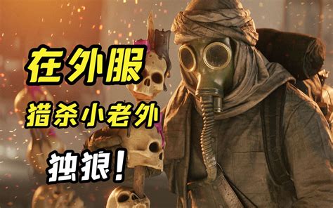 【rust腐蚀生存】在500人的外服，独狼玩家如何生存下去！ 第一集 宇宙无敌帅狗蛋 宇宙无敌帅狗蛋 哔哩哔哩视频