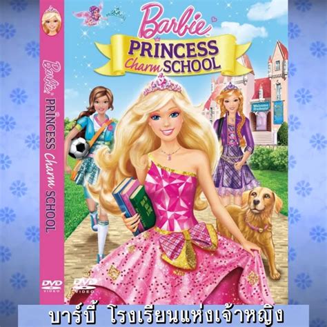 📽 [14โรงเรียนเจ้าหญิง]dvd ดีวีดี บาร์บี้ เจ้าหญิง รวมการ์ตูน Barbie เสียงไทยเท่านั้น Set B