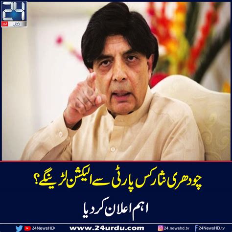 چودھری نثار کس پارٹی سے الیکشن لڑینگے اہم اعلان کردیا