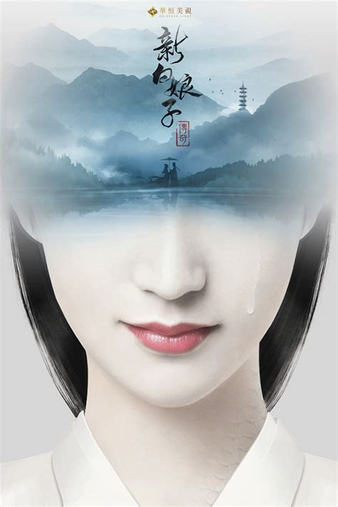 【新白娘子传奇】概念海报设计 白娘子版。相思千年，人间问情。电影海报概念海报人物