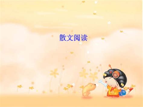 高考语文现代文阅读专题复习课件：散文阅读1word文档在线阅读与下载无忧文档