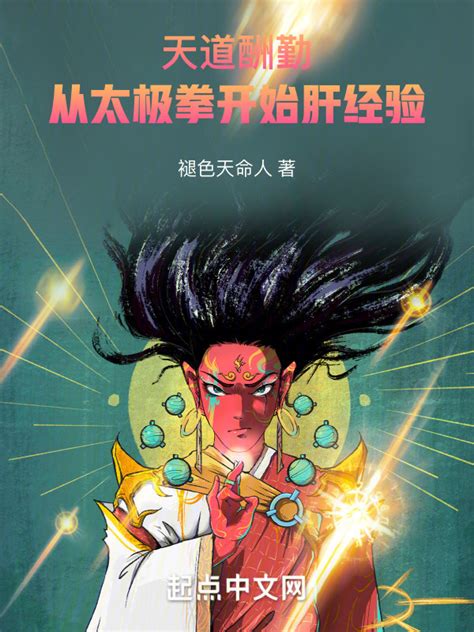 《天道酬勤：从太极拳开始肝经验》小说在线阅读 首发起点中文网