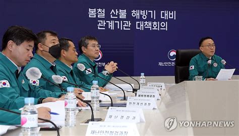 봄철 산불 해빙기 대비 관계기관 대책 회의 연합뉴스