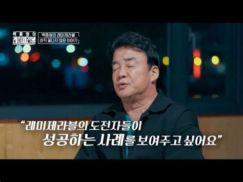 백종원 제2의 레미제라블 꿈꾸나 탈락자 몇몇 아까워 레미제라블 [핫피플]