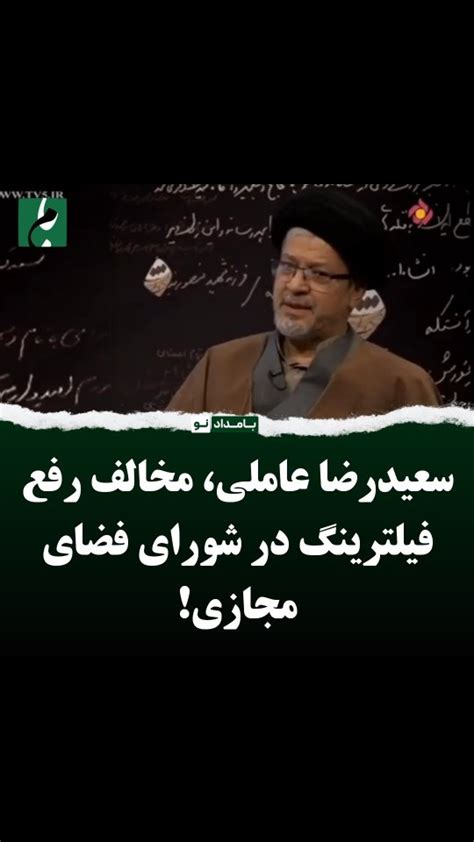 ‎بامدادنو‎ ‎ 🎥 سعیدرضا عاملی که از او به عنوان مخالف رفع فیلترینگ در شورای فضای مجازی نام