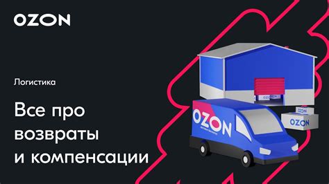 Всё про возвраты и компенсации — вебинар Ozon от 20 апреля - YouTube