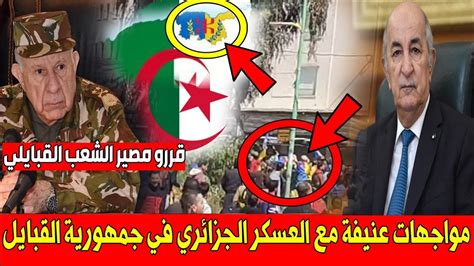 عـاجل نايضة في القبايل مواجهات عنـ ـيفة الجزائر متخوفة من حركة