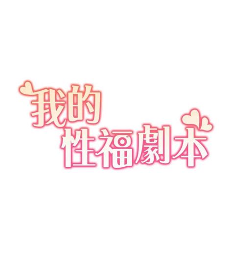 最終話 性福美滿的家庭 《我的性福劇本》無刪減版免費在線閱讀 漫畫大濕 免費无删减漫畫