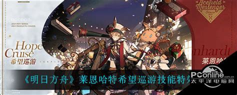 明日方舟莱恩哈特希望巡游技能特效一览 太平洋电脑网