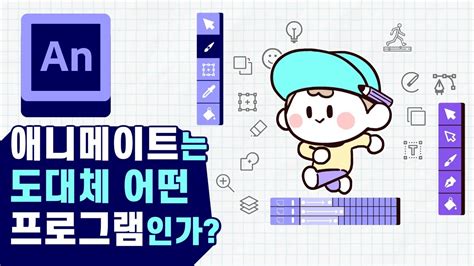 애니메이트는 어떤 프로그램인가 Youtube