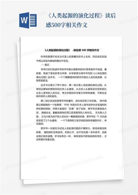 人类起源的演化过程 读后感500字相关作文 Word模板下载 编号qbnporoa 熊猫办公