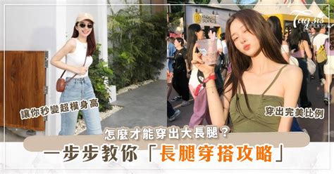 怎麼才能穿出大長腿？一步步教你長腿穿搭攻略，讓你秒變超模身高，穿出完美比例 女生集合 Tagsis