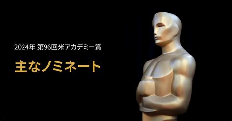2024年 第96回米アカデミー賞：主なノミネート