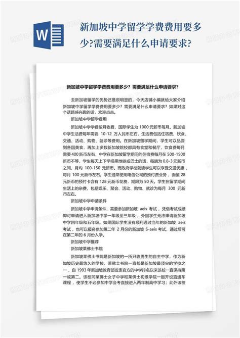 新加坡中学留学学费费用要多少需要满足什么申请要求word模板下载编号qxapxoad熊猫办公