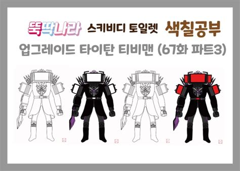 🎨뚝딱나라 색칠공부 스키비디 토일렛 Skibidi Toilet 업그레이드 타이탄 Tv맨 색칠공부 무료도안 🌈 67화 파트3