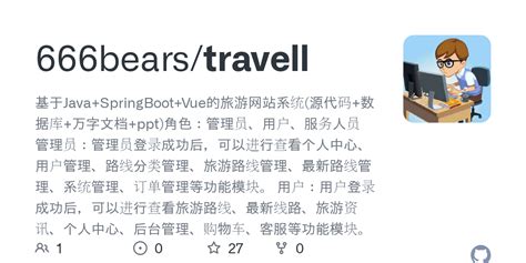 Github 666bearstravell 基于javaspringbootvue的旅游网站系统源代码数据库万字文档