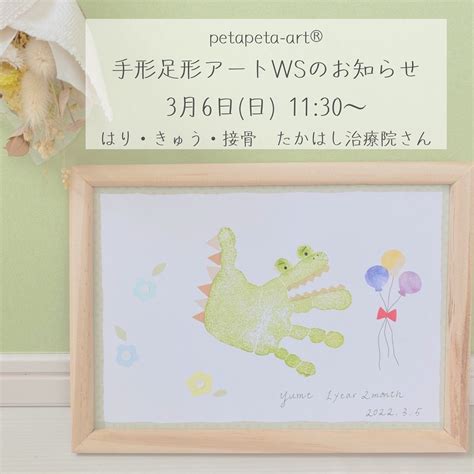 3月ワークショップ情報 手形足形アート にじのわ