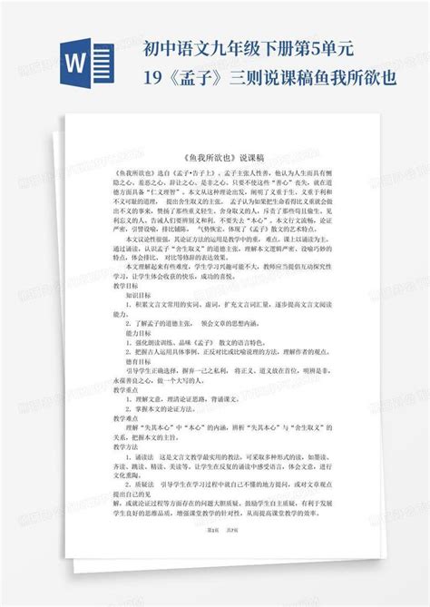 初中语文九年级下册第5单元19 孟子三则说课稿鱼我所欲也Word模板下载 编号lzjvjrve 熊猫办公