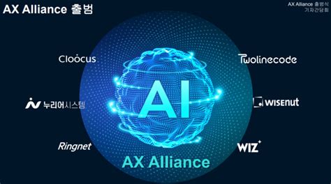 Ax 얼라이언스 출범…기업 Ai 도입 위한 Ai 플랫폼 구축 전자신문
