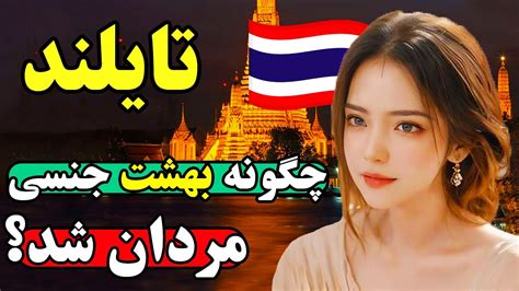تایلند چگونه به پایتخت گردشگری جنسی دنیا تبدیل شد؟ Youtube