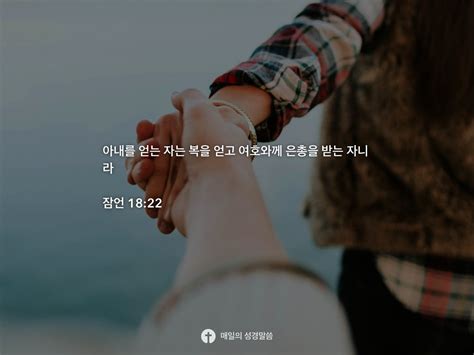 잠언 18 22 Daily Bible Inspirations