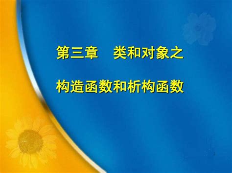 第三章构造函数和析构函数 word文档在线阅读与下载 无忧文档