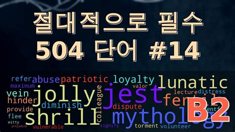 어휘 강화 504개 절대 필수 단어 14 샘플 대화 자면서 배우기 영어배우기 영어발음 영어단어 회화 구어 듣기 Youtube
