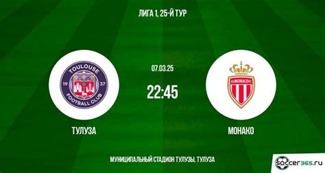 Тулуза Монако превью и прогноз на матч в рамках двадцать пятого тура