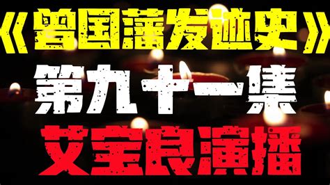 曾國藩發跡史 第91集 演播艾寶良 恐怖故事 靈異故事 解壓故事 午夜故事 鬼故事 睡前故事 中篇故事 福德故事會 YouTube