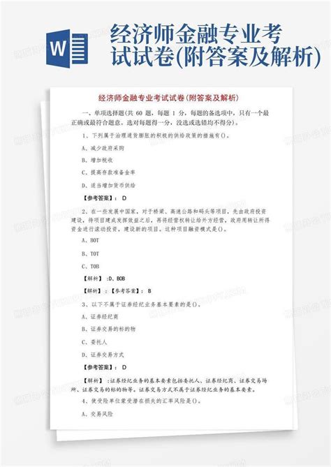 经济师金融专业考试试卷附答案及解析word模板下载编号lnrxeabm熊猫办公