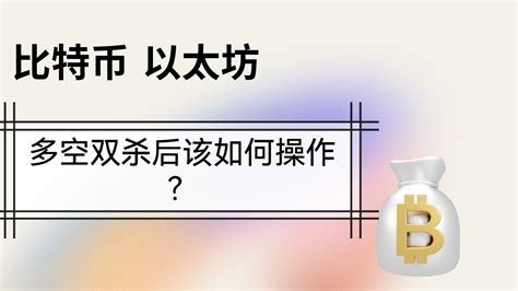 比特幣多空雙殺后該如何操作？下一輪上漲何時開始？ 許盡歡 比特幣 自然交易理論 Btc Ethereum Doge Bitcoin