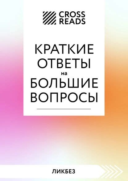 Саммари книги Краткие ответы на большие вопросы Электронная книга