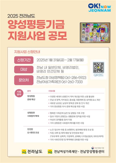 전라남도 양성평등 문화 확산 위한 기금사업 공모에 나섰다