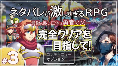 ♯3 ネタバレすぎると思っていたゲームが実は 勇者の父 ネタバレが激しすぎるrpg 勇者ハロルド バカゲー Youtube