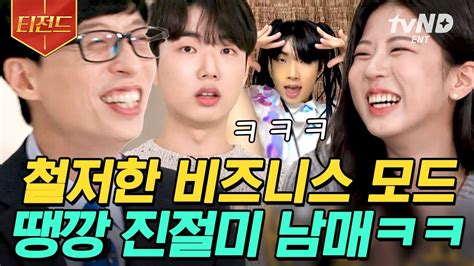 티전드 수많은 아이돌들이 거쳐간 커튼 그곳🎪 현실적이지 않은 현실 남매 땡깡x진절미의 너튜브 시작 계기는 Xx 유퀴즈온더블럭 Youtube